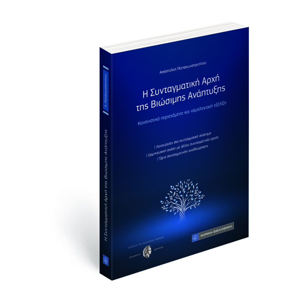 ΚΥΚΛΟΦΟΡΙΑ ΝΕΟΥ ΒΙΒΛΙΟΥ ΔΡ. ΑΠΟΣΤΟΛΟΥ ΠΑΠΑΚΩΝΣΤΑΝΤΙΝΟΥ (ΒΡΑΒΕΙΟ ...